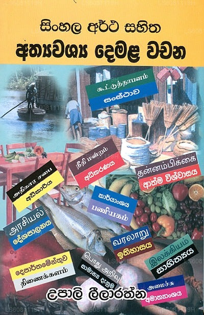 Sinhala Artha Sahitha Athyawashya Demala Wachana by Upali leelarathna ...